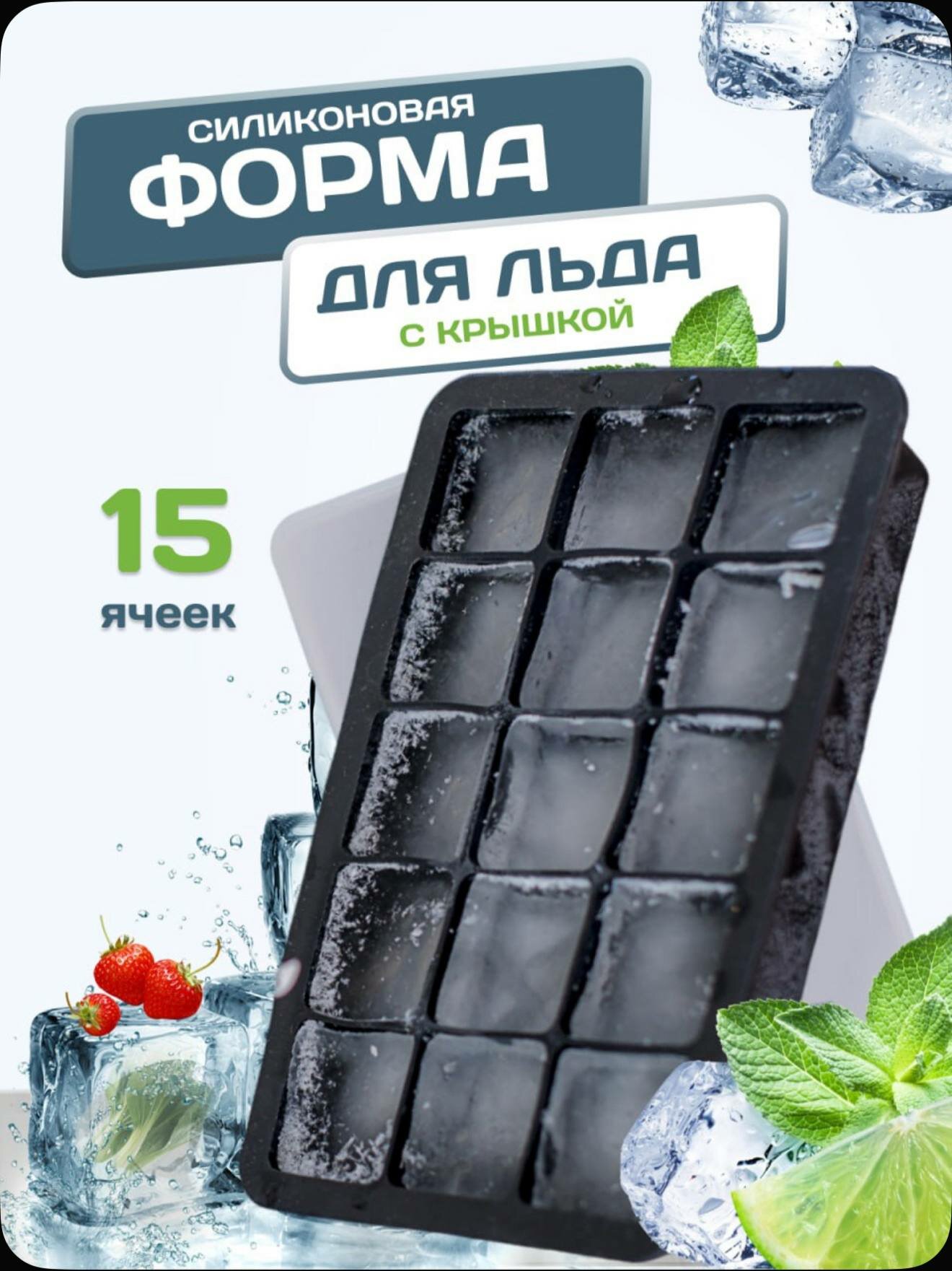 Силиконовая форма для льда с крышкой 15 ячеек большой куб 3.5см