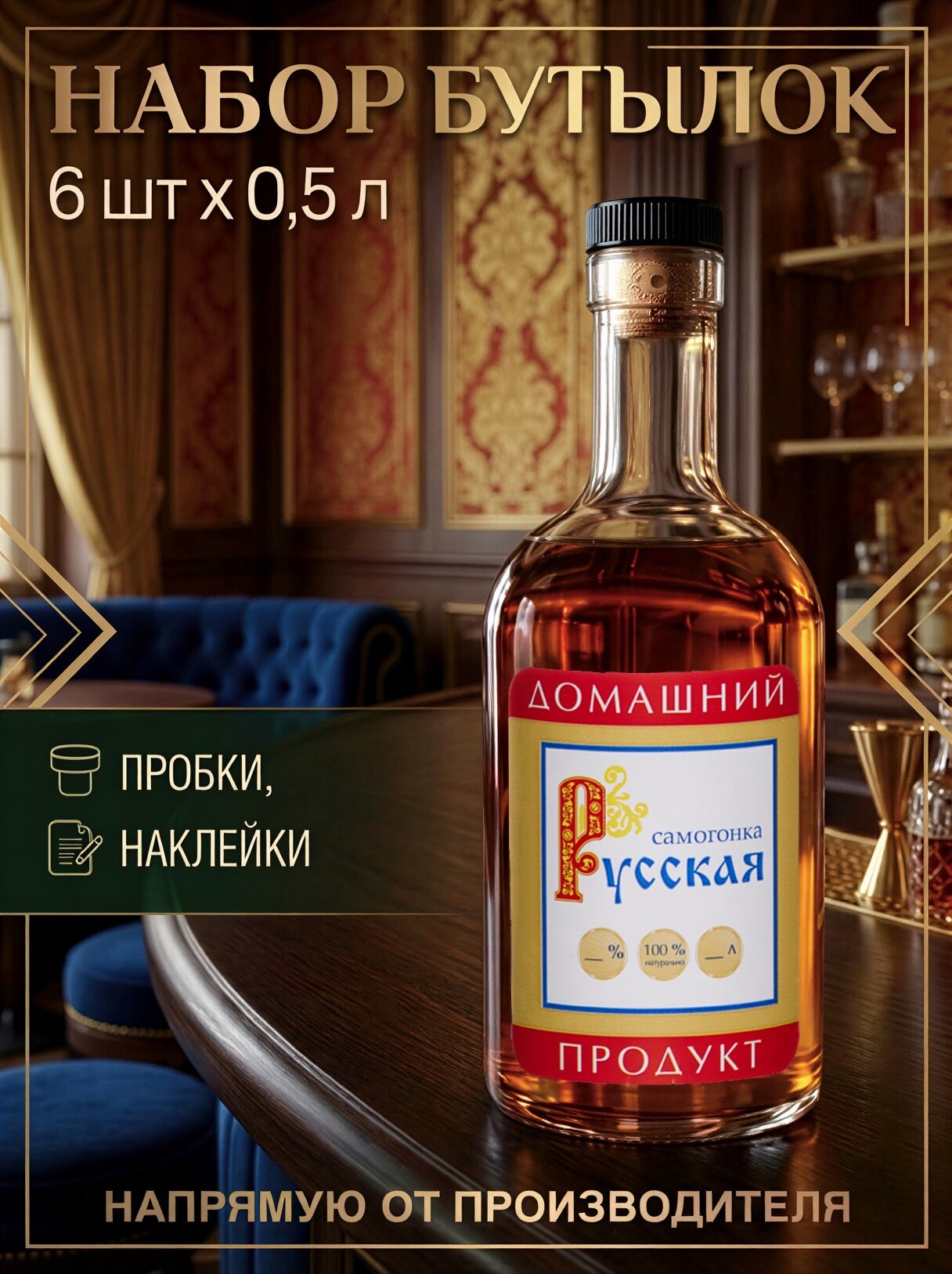 Набор стеклянных бутылок для самогона и настоек с пробкой и этикеткой, 6 шт 0,5 л