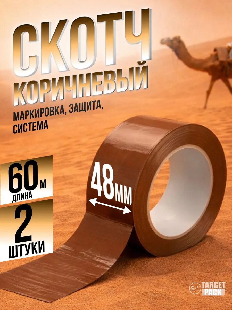 Cкотч коричневый/клейкая лента липкая 48мм х 60м 43мкм/2шт