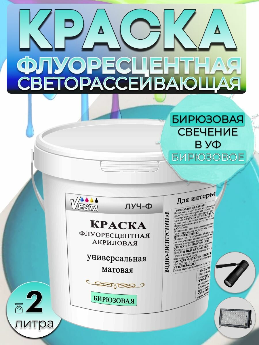 Краска светорассеивающая сигнальная флуоресцентная акриловая VESTA Луч-Ф бирюзовая 2л