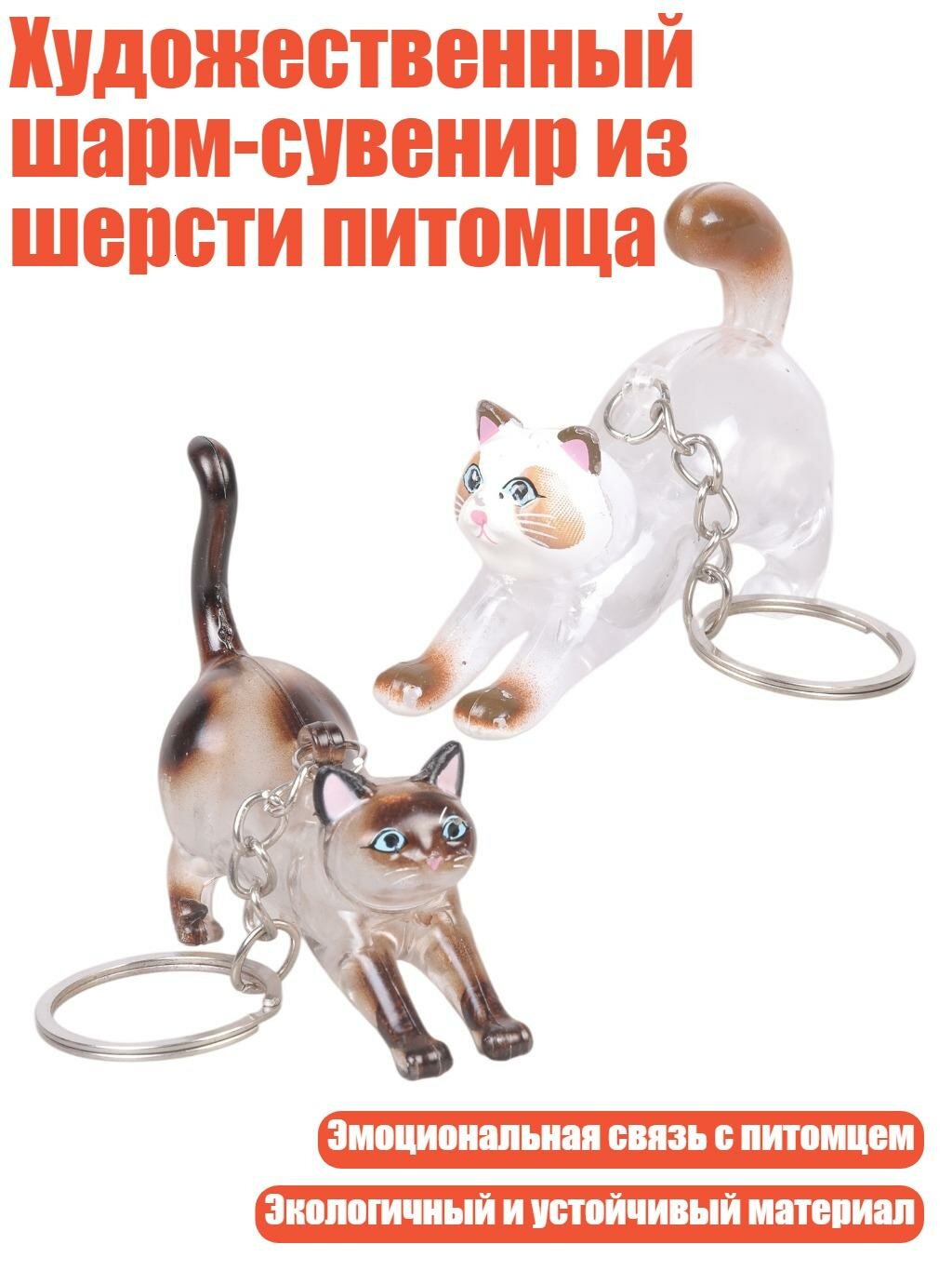 Художественный шарм-сувенир из шерсти питомца, Сиамская кошка Рэгдолл