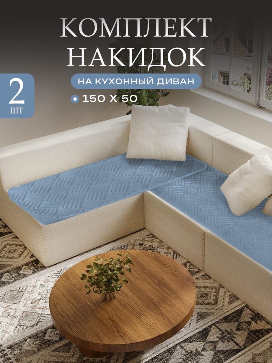 Накидки на кухонный уголок 50*150см 2шт.