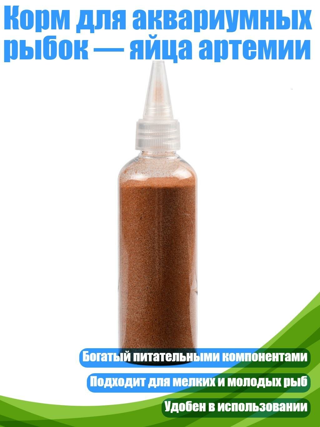 Корм для аквариумных рыбок — яйца артемии, 150
