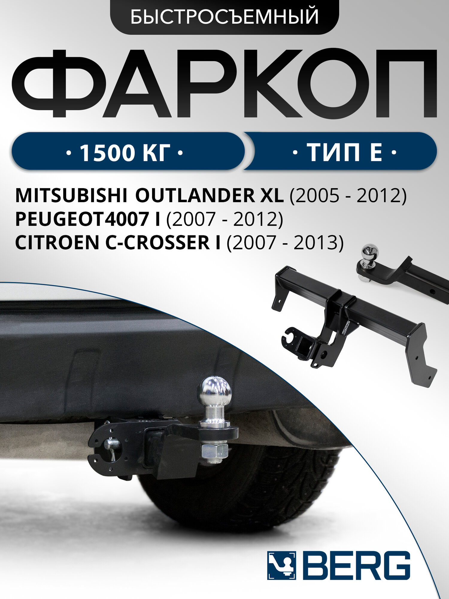 Фаркоп под квадрат Berg для Mitsubishi Outlander XL/Peugeot 4007 2008-2012/Citroen C-Crosser I, шар E, 1500/75 кг