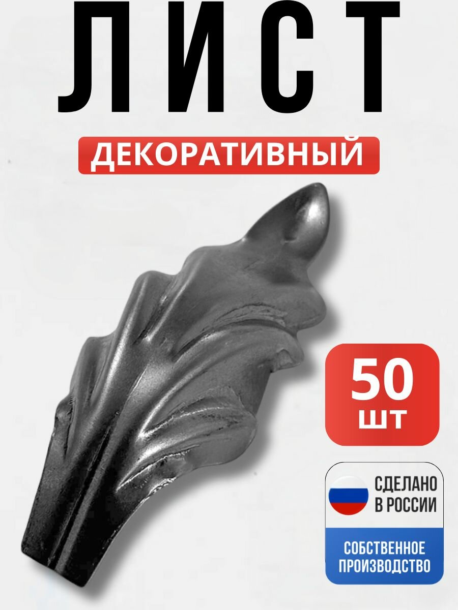 Набор 50 шт, Лист 110*45*1,2мм 31.115 для ворот, забора, решеток, оградок
