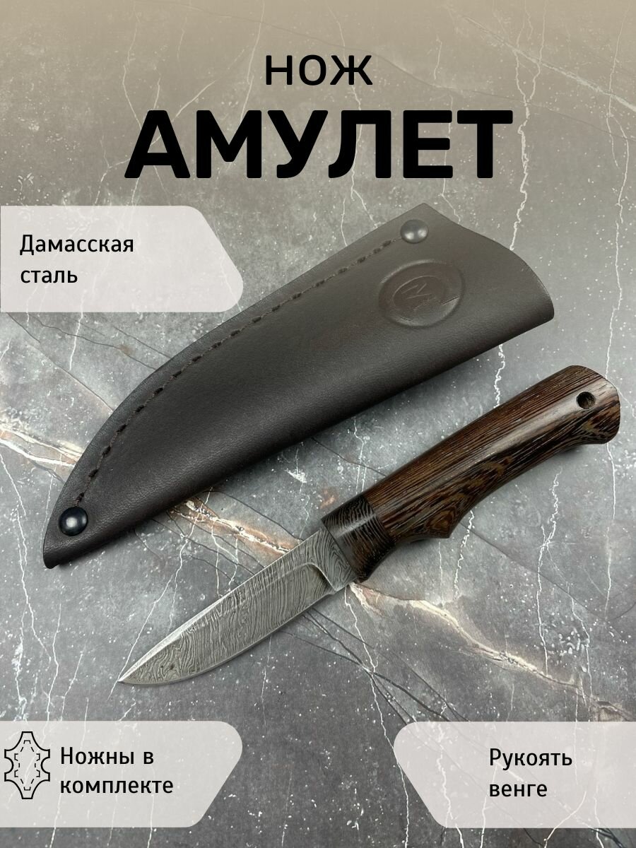 Нож из дамасской стали Амулет, рукоять венге Мастерская Сёмина, Ножны из натуральной кожи. Официальный магазин производителя, Мастерская Семина.