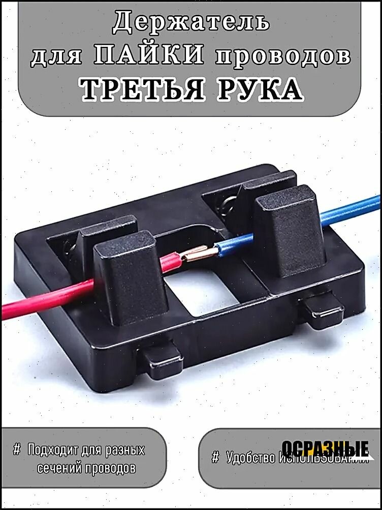 Держатель третья рука для пайки проводов.