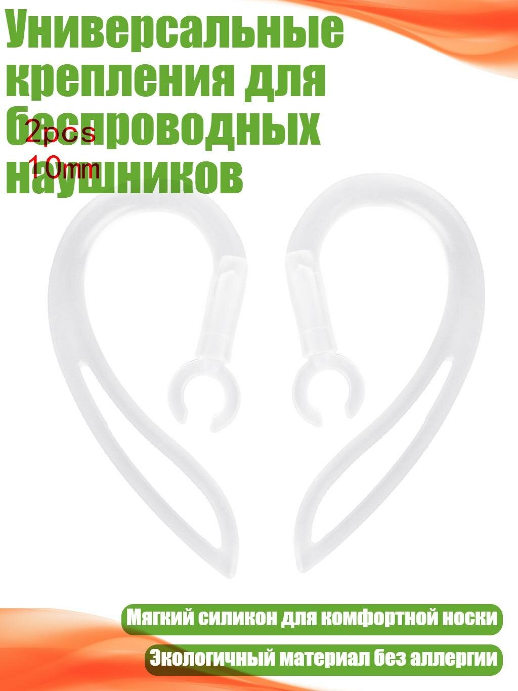 Универсальные крепления для беспроводных наушников, 2шт