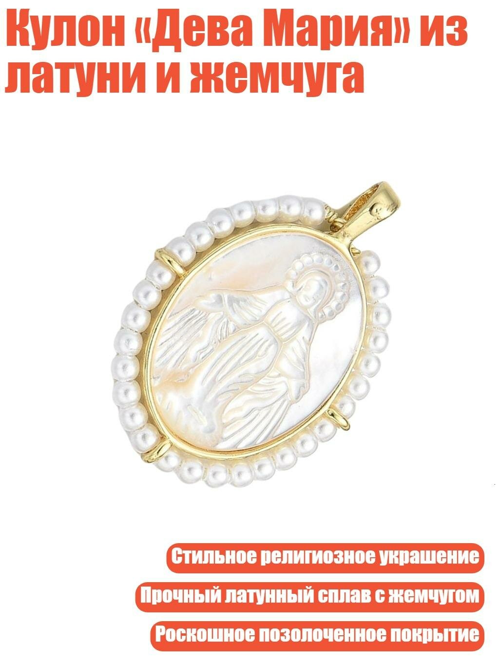 Кулон «Дева Мария» из латуни и жемчуга, Богиня Солнца сидела с