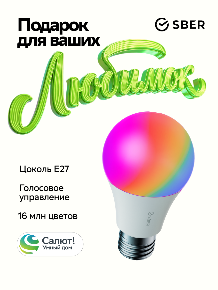 Умная лампа Sber с адаптивным светом E27/A60/9 Вт/806 Лм/WiFi