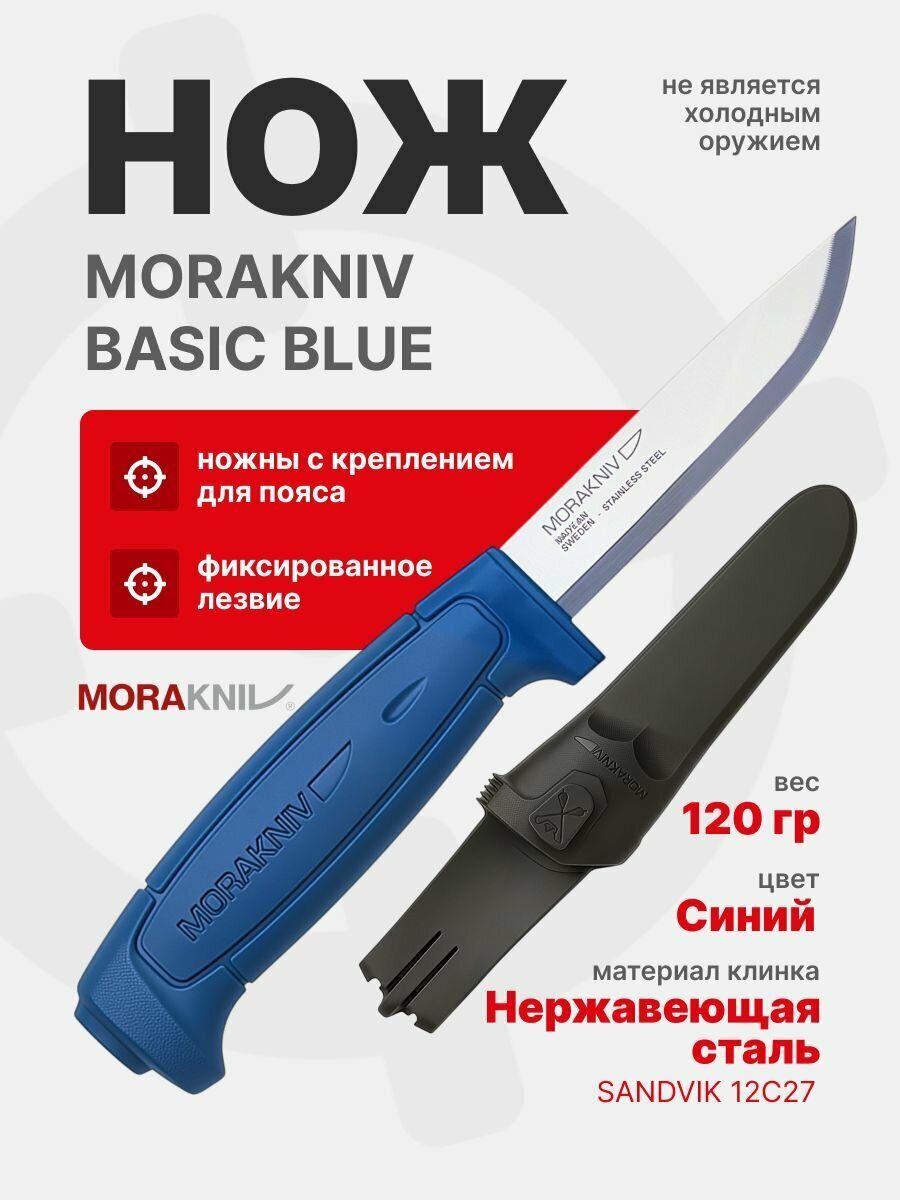 Нож Morakniv Basic 546 Blue, нержавеющая сталь, 120 гр, синий