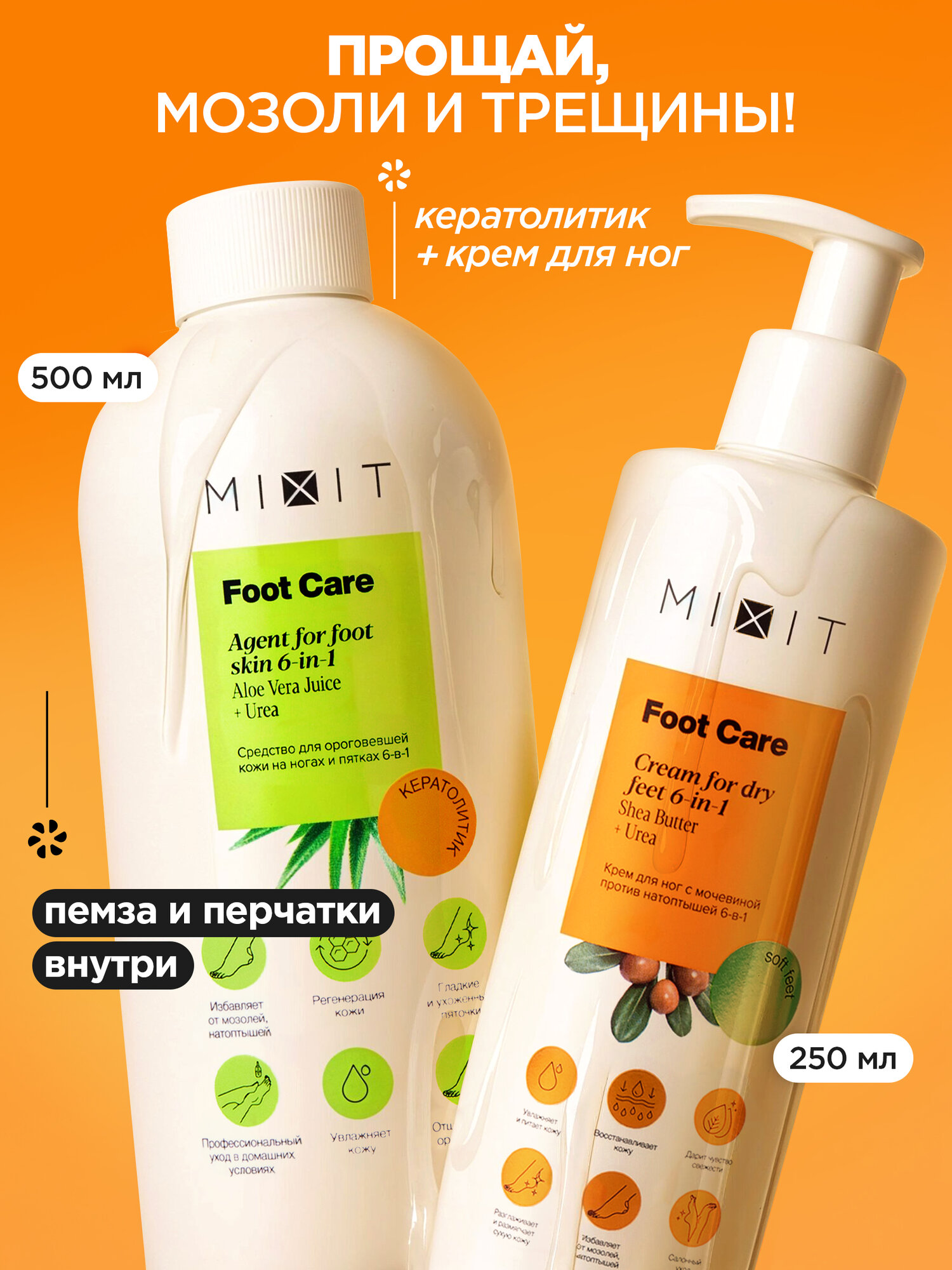 Набор MIXIT FOOT CARE, кератолитик и крем для ног от натоптышей, мозолей и трещин