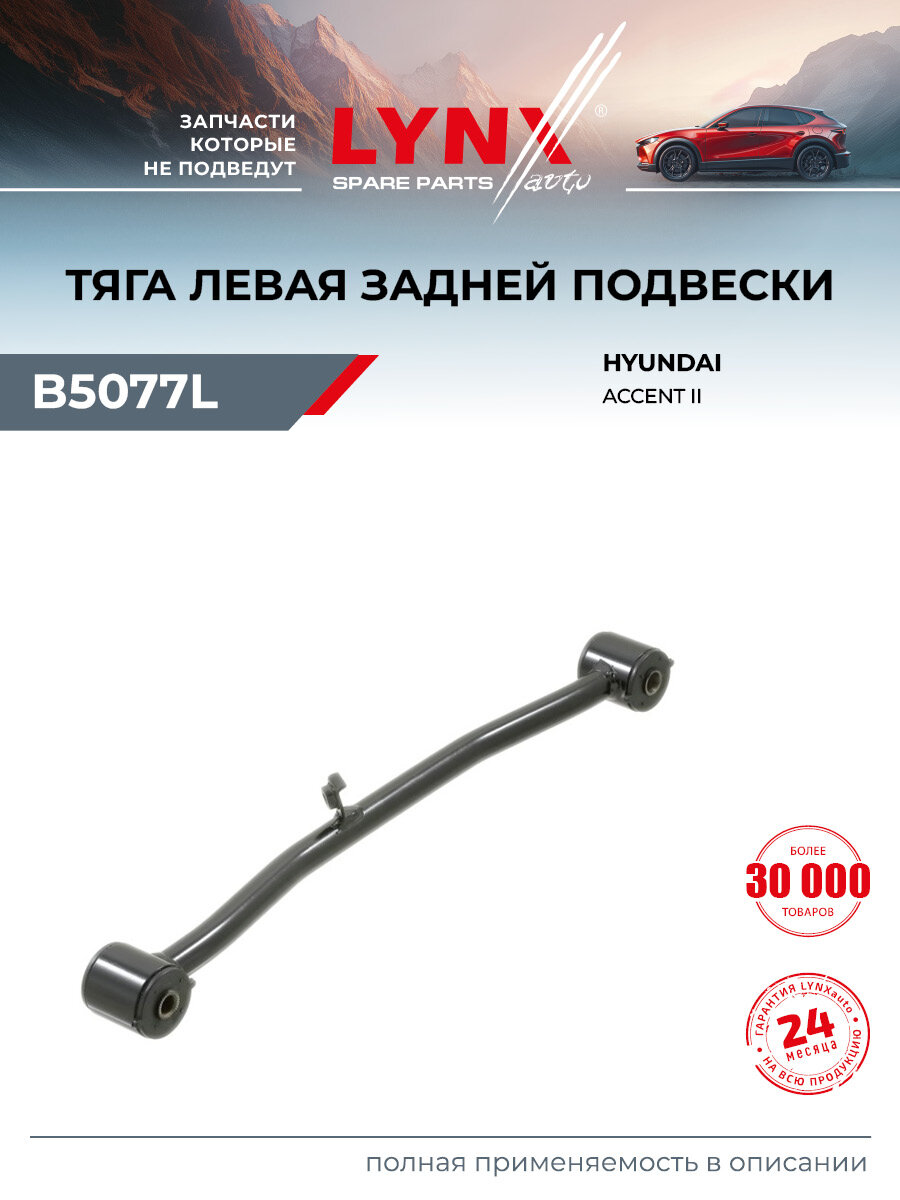 Рычаг подвески задний левый для HYUNDAI ACCENT / LYNXauto B5077L
