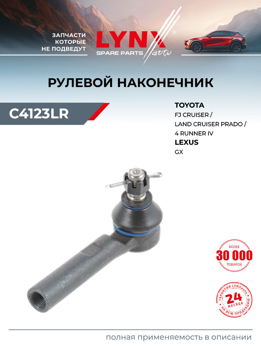 Наконечник рулевой тяги подходит для TOYOTA LAND CRUISER, 4 RUNNER, FJ CRUISER / LEXUS GX / LYNXauto C4123LR
