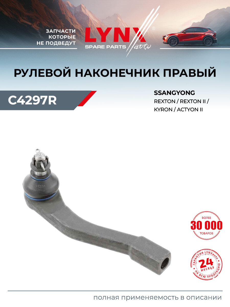 Наконечник рулевой тяги передний правый/левый для SSANGYONG KYRON, REXTON, ACTYON / LYNXauto C4297R