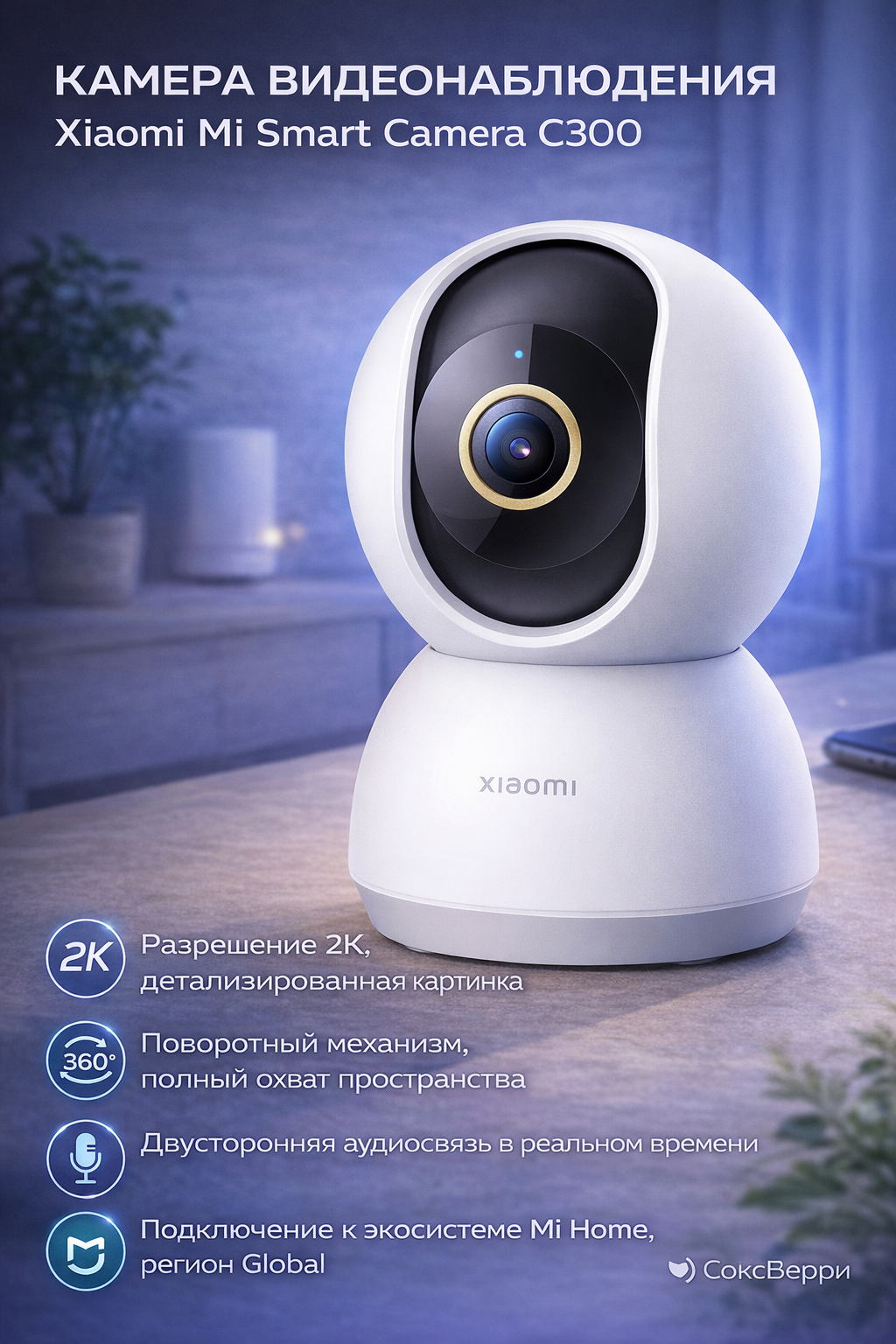 IP-камера Xiaomi Mi Smart Camera C300 (белая), версия Global