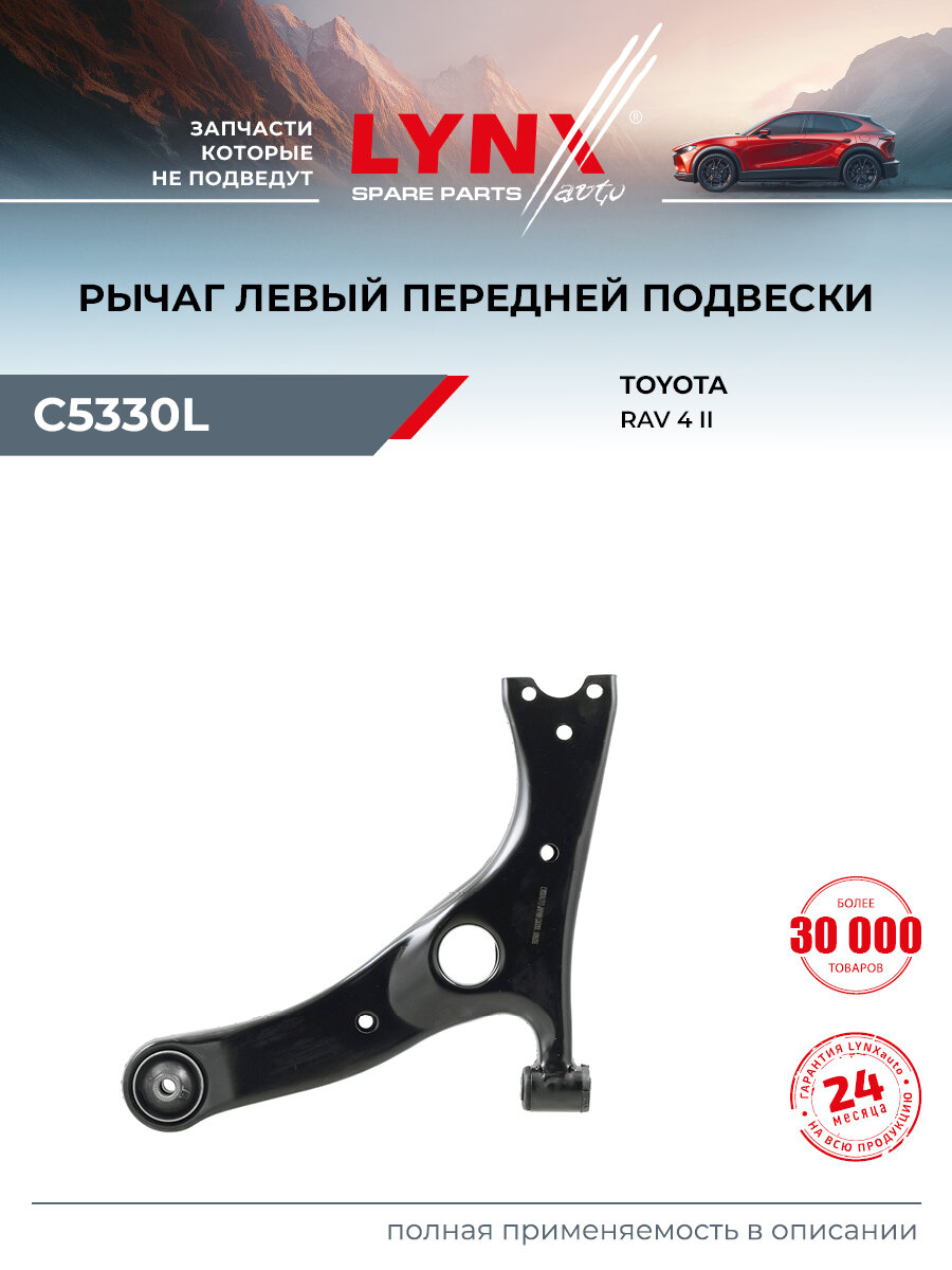 Рычаг подвески передний левый для TOYOTA RAV4 / LYNXauto C5330L