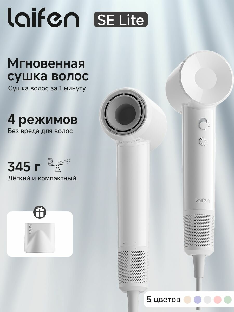 Фен для волос Laifen SE-Lite, с функцией ионизации, 1500 Вт Белый