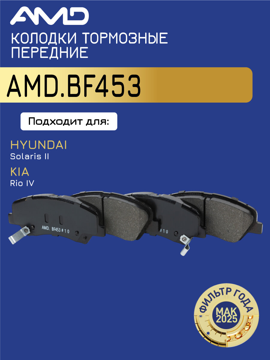 Колодка дискового тормоза 58101-H5A25 AMD. BF453 для HYUNDAI Solaris II 2017- KIA Rio IV 2017-