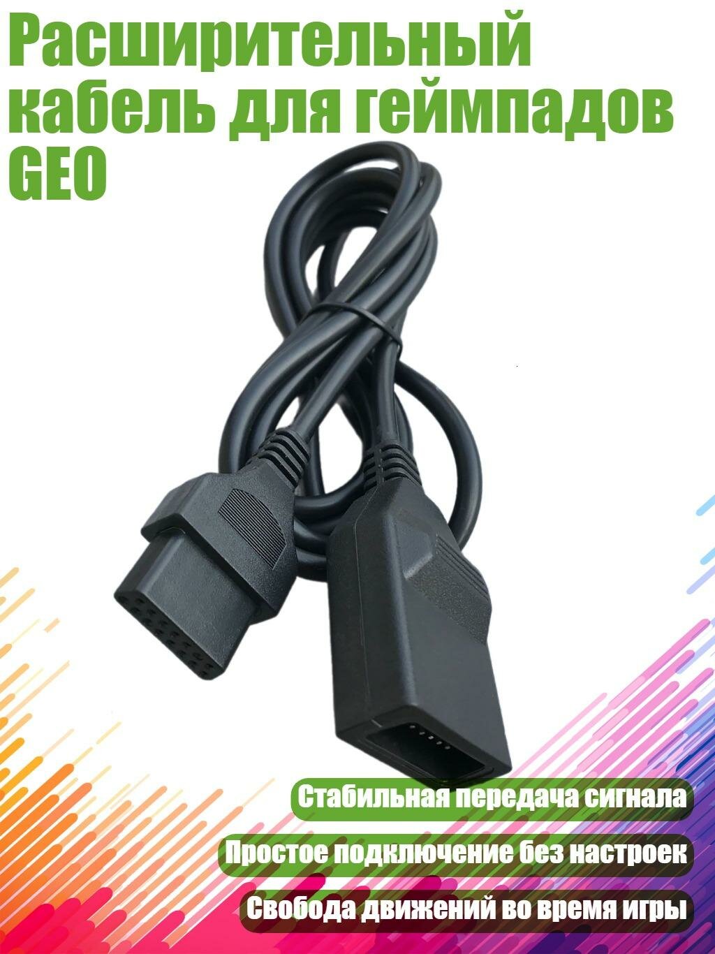 Расширительный кабель для геймпадов GEO