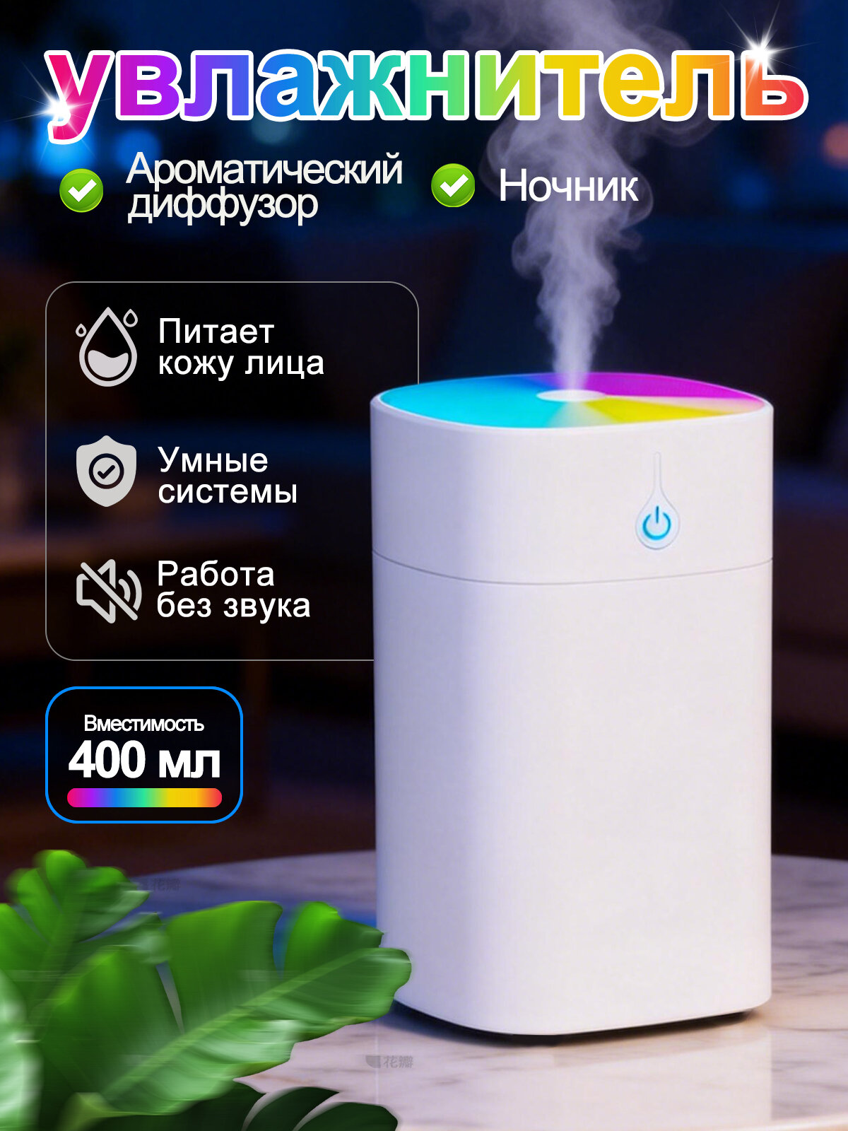 Портативный увлажнитель воздуха 400 мл с подсветкой, аромадиффузор, ночник для дома/офиса, бесшумный