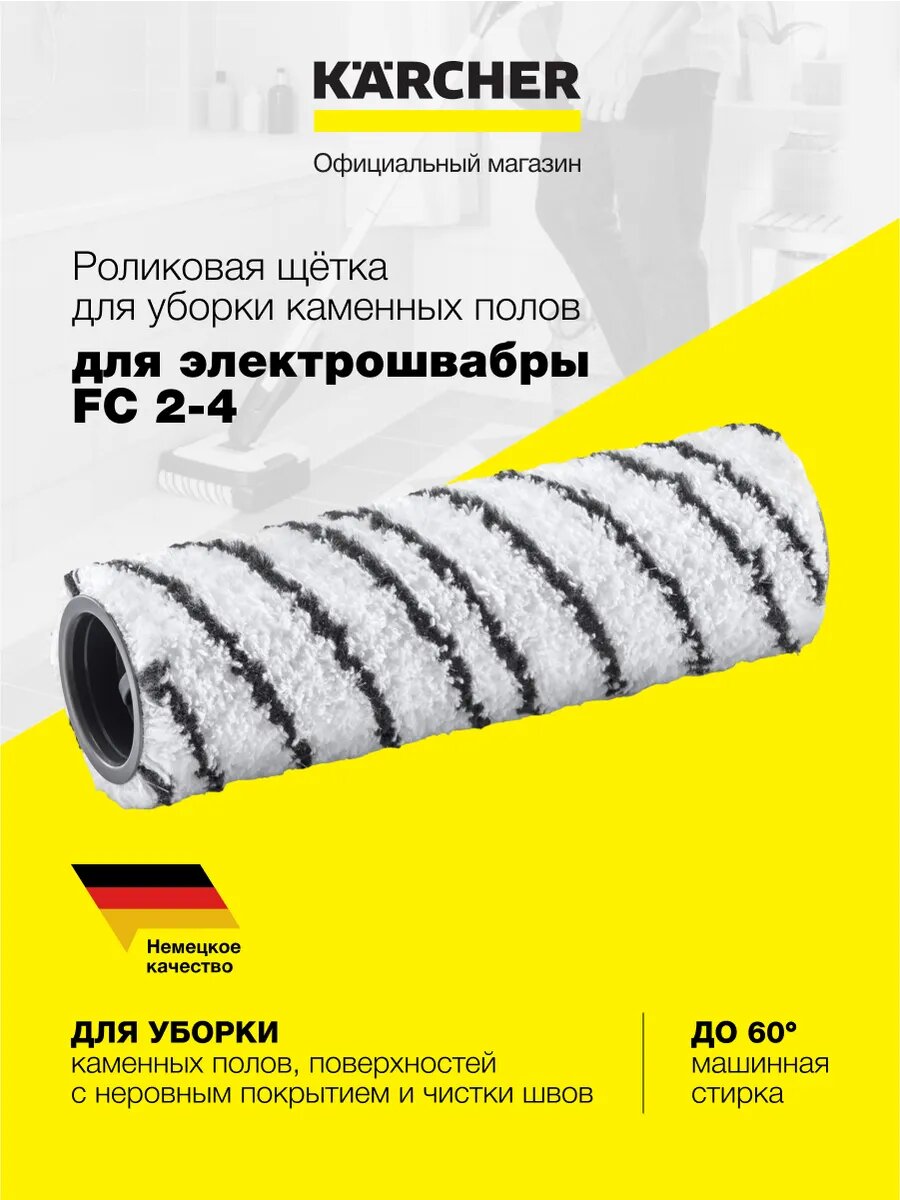 Роликовая щетка для уборки каменных полов для электрошвабры Karcher FC 2-4 (2.863-331.0)
