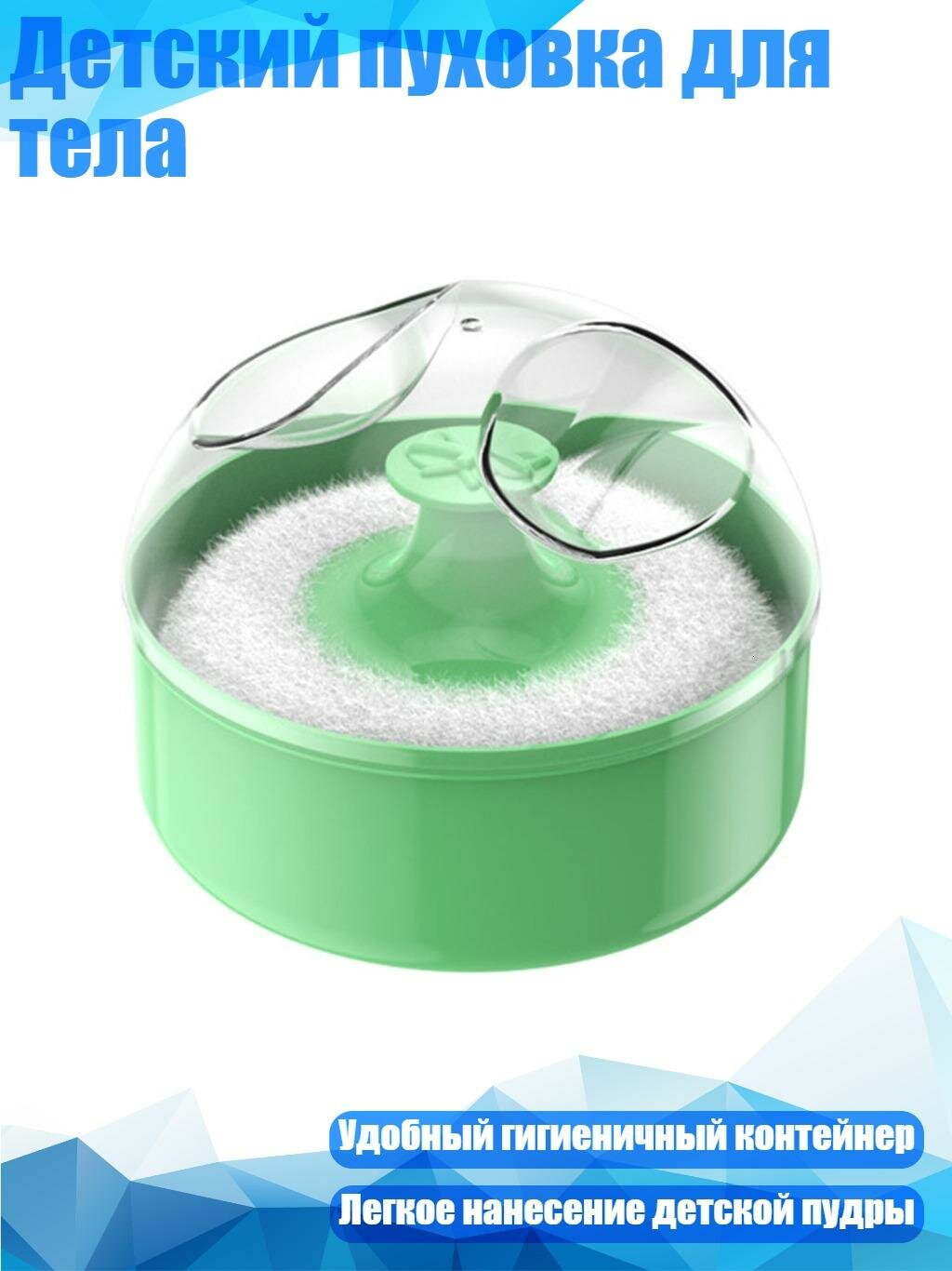 Детский пуховка для тела, Зеленый