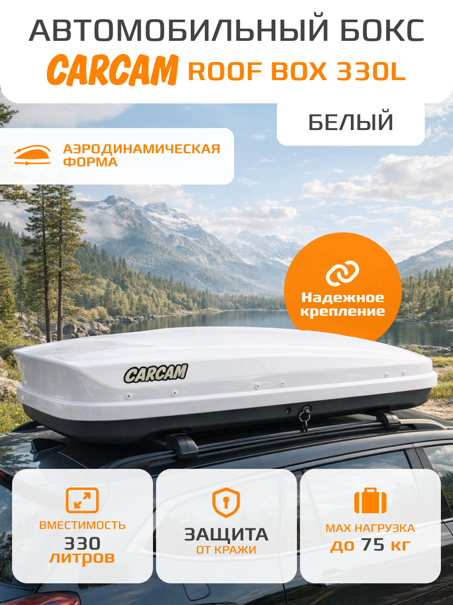 Автомобильный бокс на крышу CARCAM ROOF BOX 330L (CC3018) White