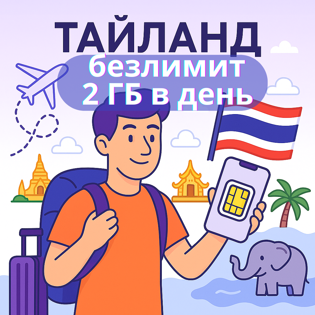 ESIM Таиланд• Интернет • Безлимит 2 ГБ/день • 5G/4G • Для телефона и планшета