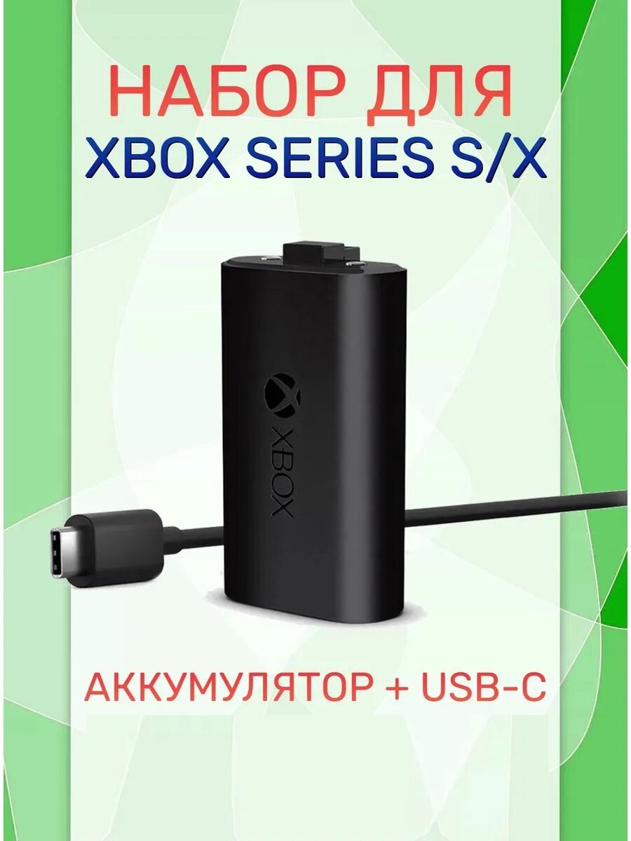 Аккумулятор + USB-C кабель для геймпада Xbox Series S/X Play & Charge Kit 1727 (SXW-00005)