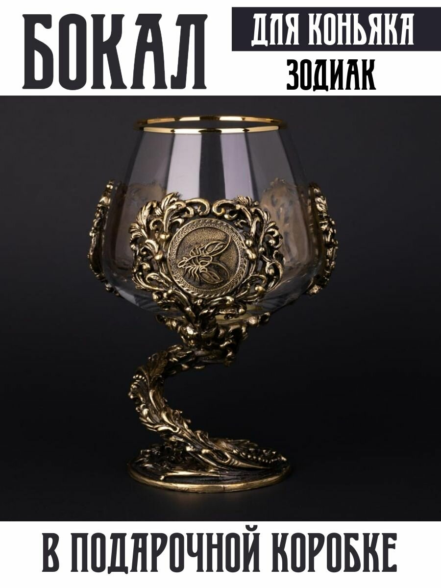 Бокал для коньяка знак зодиака