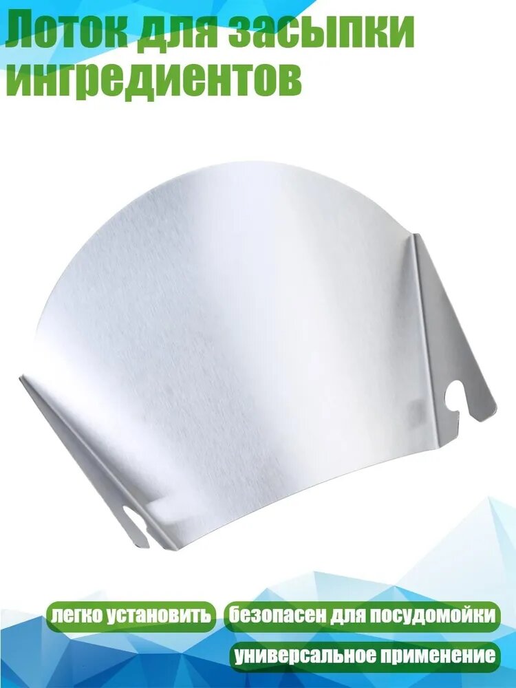 Лоток для засыпки ингредиентов