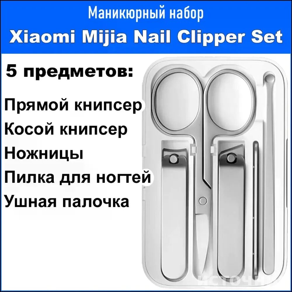 Эксклюзивный набор из пяти предметов для маникюра Xiaomi Mijia Nail Clipper Set MJZJD002QW, созданный в экосистеме бренда