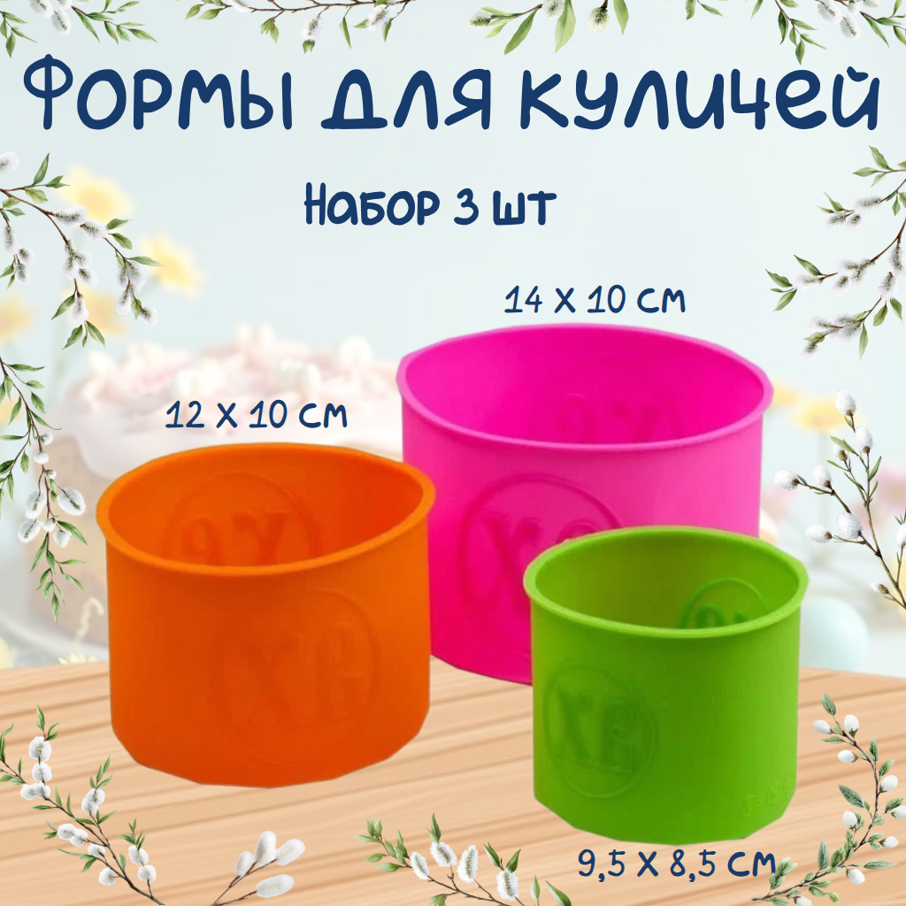 Набор цветных силиконовых форм для выпечки / формы для куличей из 3 штук / пасха
