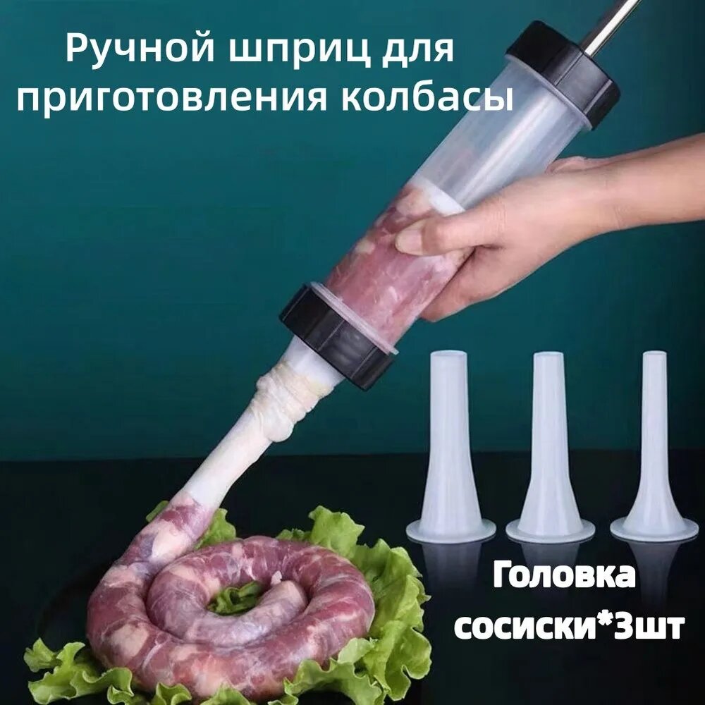 Шприц колбасный, насадок: 3 шт, мешков: 1 шт