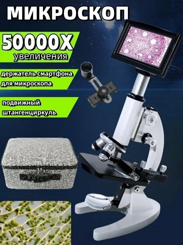 Микроскоп лабораторный биологический для исследований металлический в комплекте предметные и покровные стекла , держатель для телефона, Подключение к компьютерам и мобильным телефонам с дисплеем