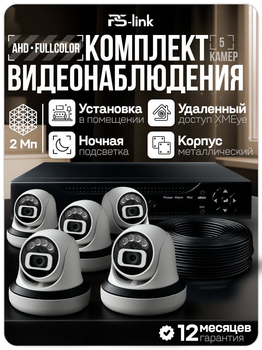 Комплект видеонаблюдения AHD PS-link A205HDC 5 внутренних FullColor камер 2 Мп