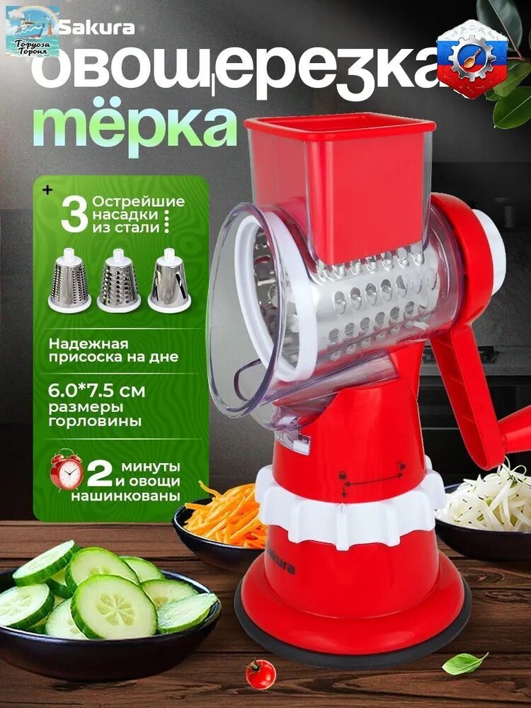 Sakura Овощерезка терка с 3 насадками из стали для фруктов и овощей Красный