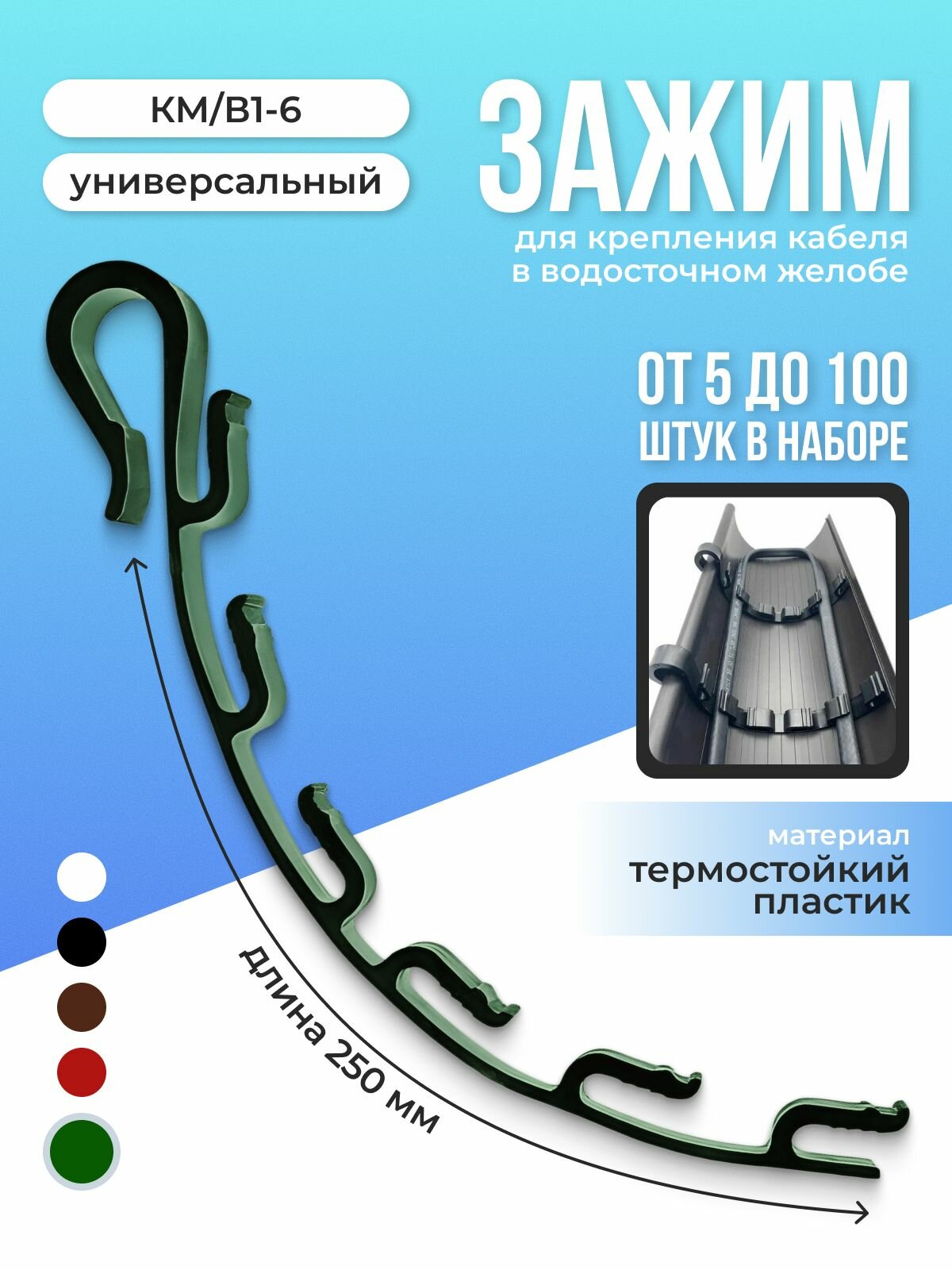 Зажим для крепления греющего кабеля в водосточных желобах КМ/В1-6 15шт, зеленый