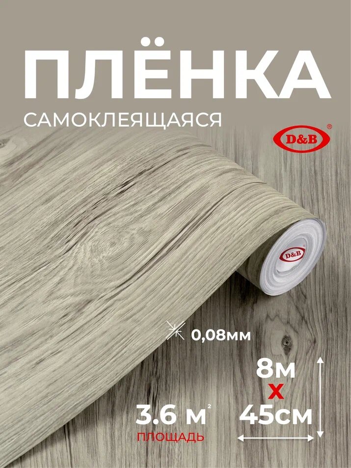 Пленка самоклеющаяся для мебели 45см х 8м D&B / пленка самоклеящаяся для кухни, серое дерево