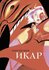 Книга "Икар"