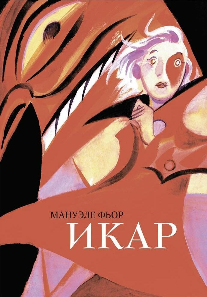 Книга "Икар"