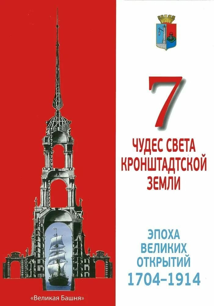 Книга "Образцов Е. Семь чудес света Кронштадтской земли"