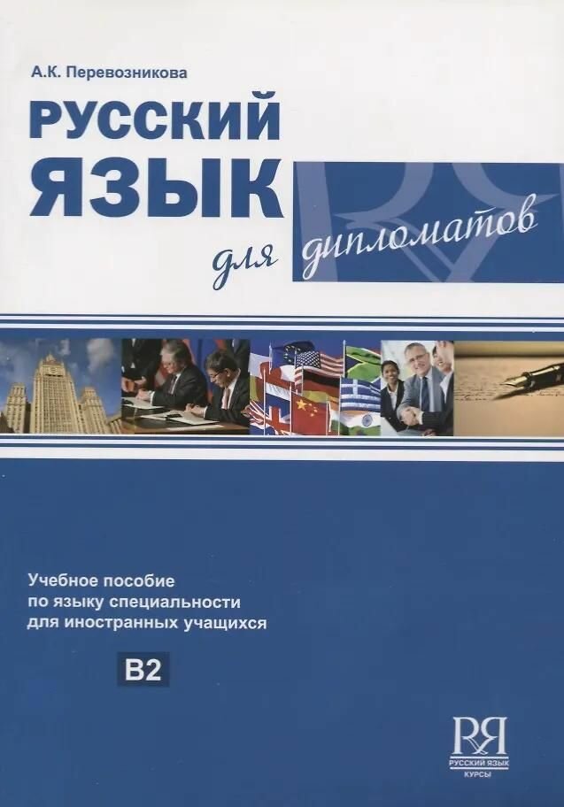 Книга "Русский язык для дипломатов"