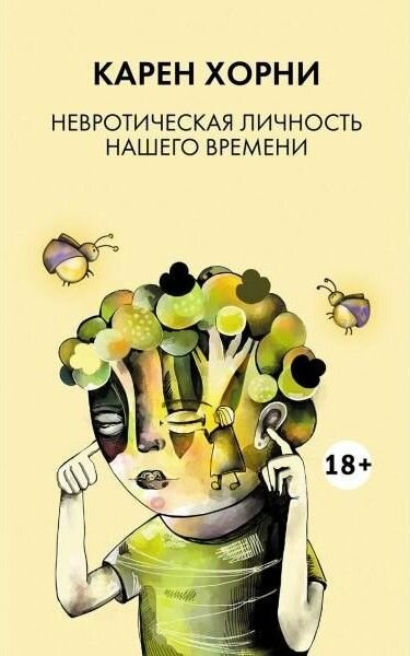 Книга "Невротическая личность нашего времени"