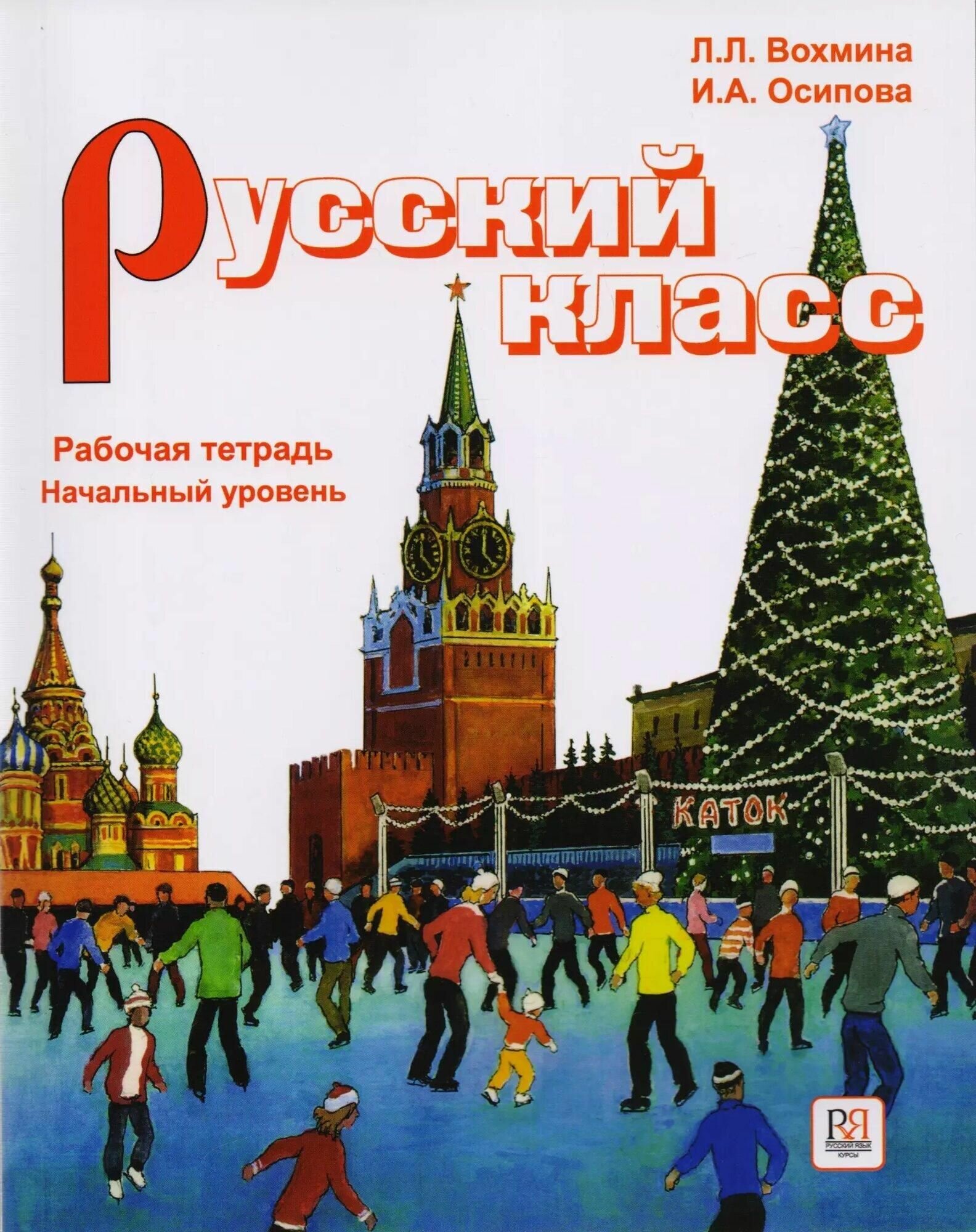 Книга "Русский класс. Рабочая тетрадь. Начальный уровень"