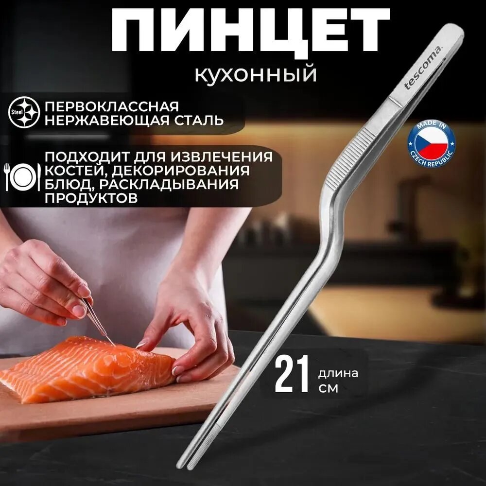 Пинцет кухонный "Кухонные принадлежности", длина 26 см