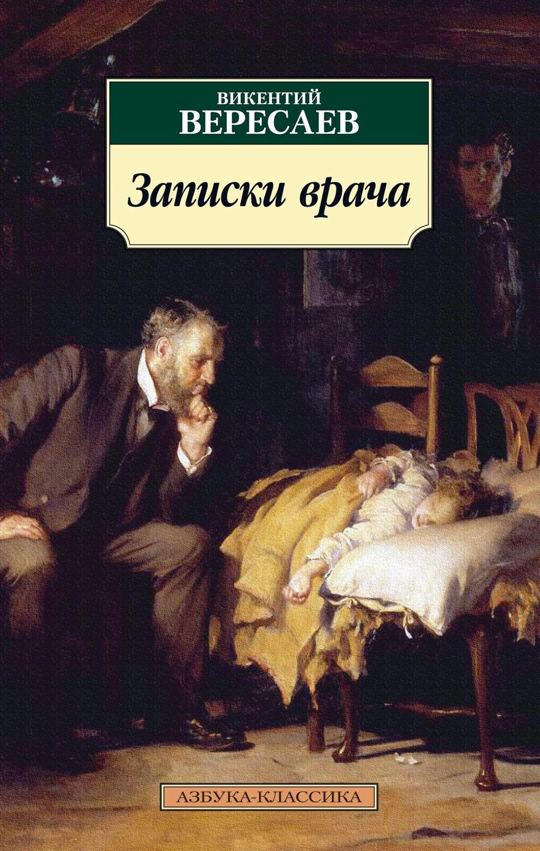Книга "Записки врача (Азб. кл.)"