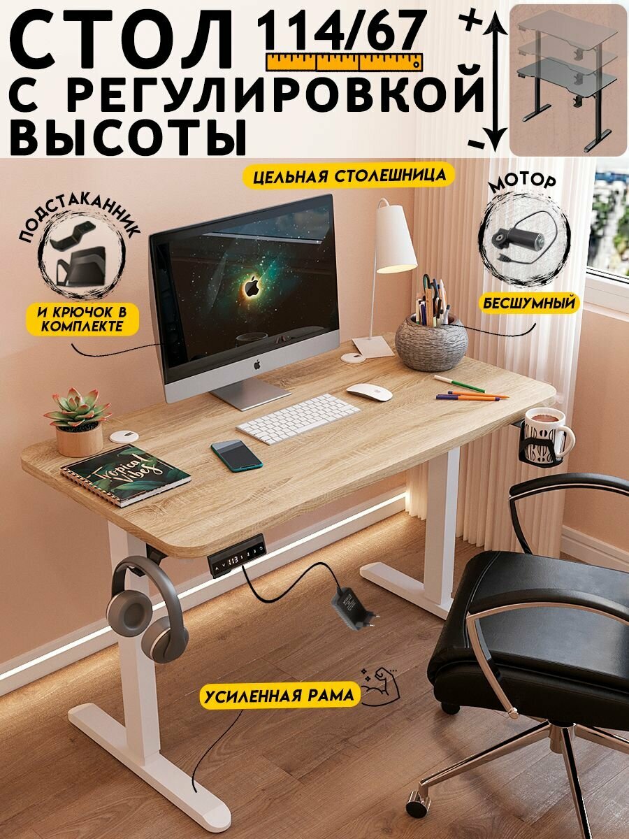 Стол компьютерный с подъемным механизмом с электроприводом 114х67 см