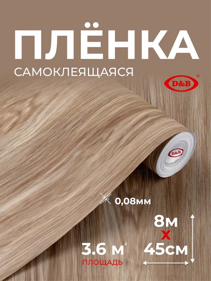 Пленка самоклеющаяся для мебели 45см х 8м D&B / пленка самоклеящаяся для кухни, светлое дерево